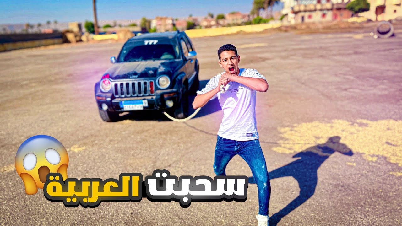 تحدي سحب السياره و الكسبان ياخد 50.000 جنيه | Car Pulling Challenge ...