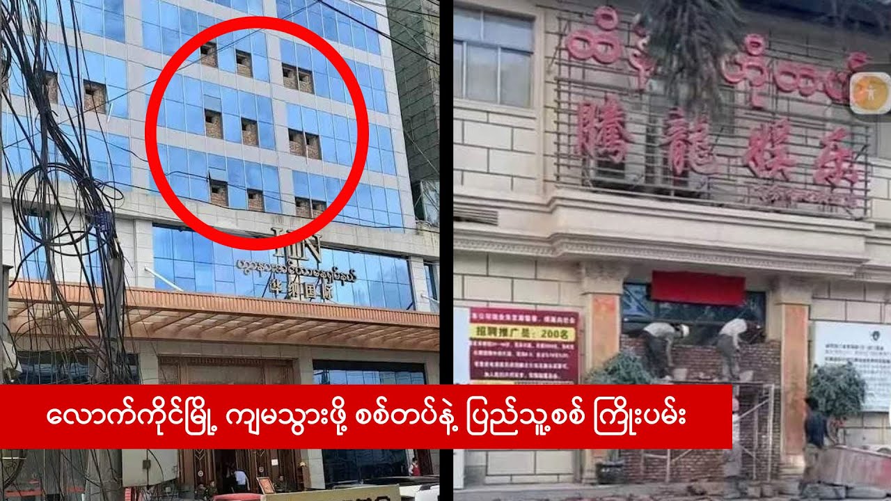 လောက်ကိုင်မြို့ ကျမသွားဖို့ စစ်တပ်နဲ့ ပြည်သူ့စစ် ကြိုးပမ်း Youtube