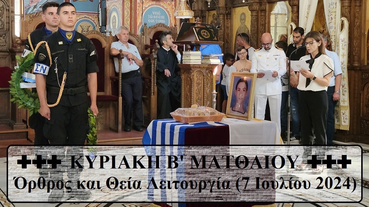 ΚΥΡΙΑΚΗ Β' ΜΑΤΘΑΙΟΥ | Όρθρος και Θεία Λειτουργία | 7 Ιουλίου 2024 [2 ...