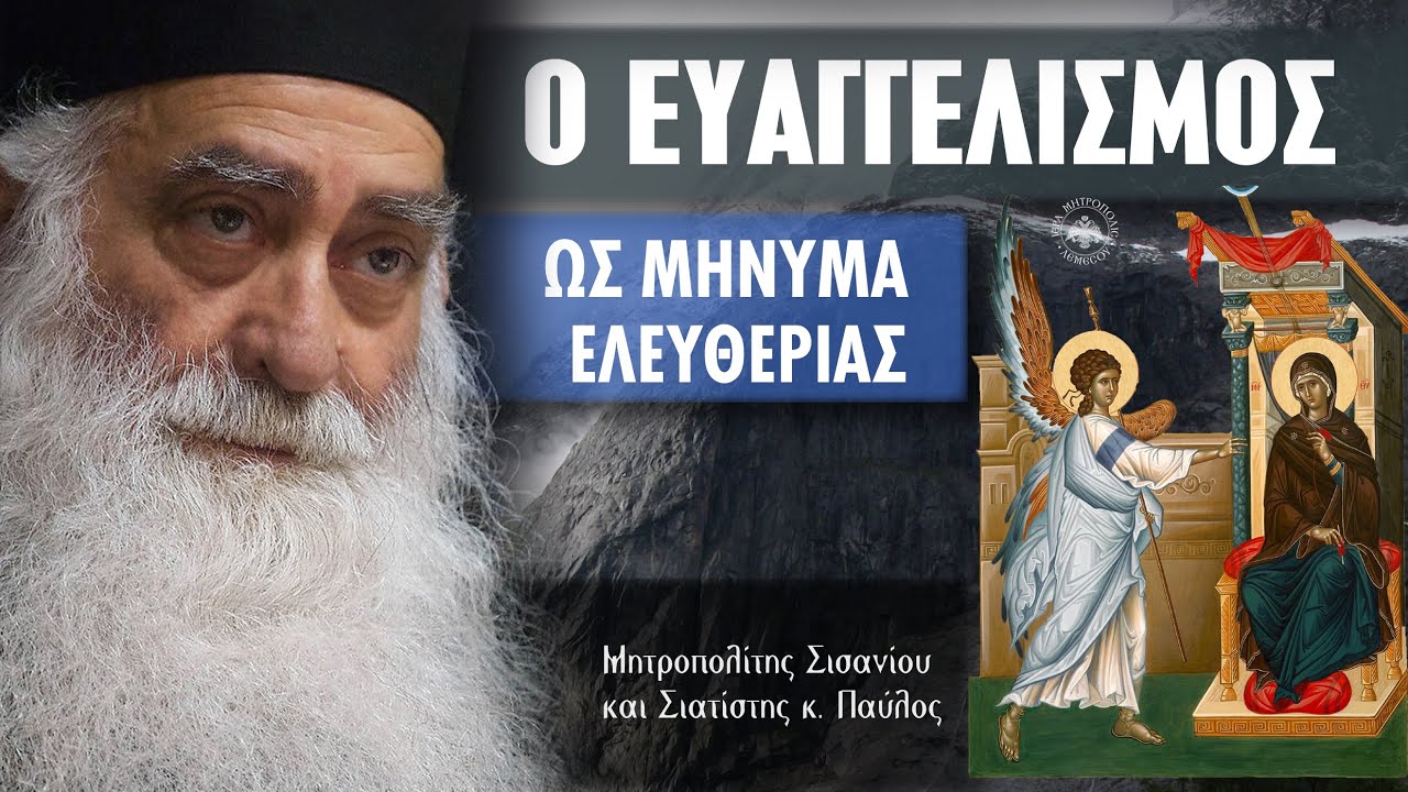 Ο Ευαγγελισμός ως μήνυμα Ελευθερίας | Μητροπολίτης Σισανίου και ...