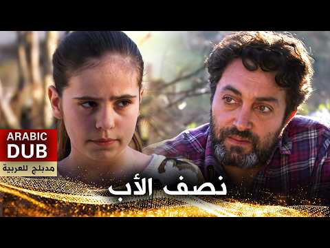 نصف الأب - فيلم تركي مدبلج للعربية | Baba Yarısı