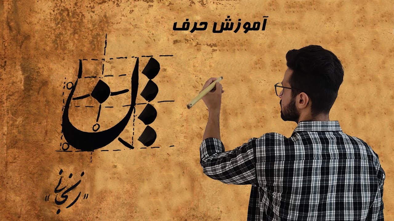 آموزش حرف *ن* در خط نستعلیق - YouTube
