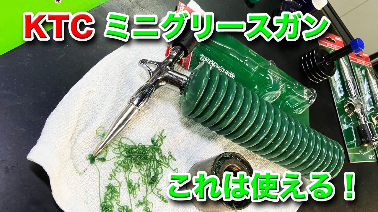 【整備士向け動画】KTCから新発売のミニグリースガンがなかなか良かった！【CGM-168】 - YouTube