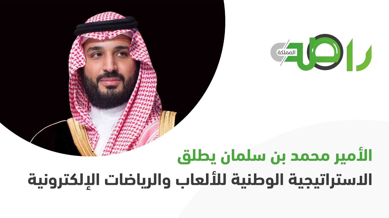 ولي العهد الأمير محمد بن سلمان يطلق الاستراتيجية الوطنية للألعاب