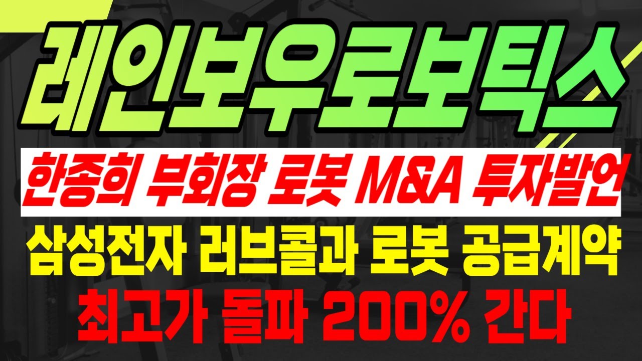 레인보우로보틱스 삼성 한종희 부화장 로봇 Manda 인수 투자진행 삼성전자의 러브콜과 로봇 공급계약 터졌다 최고가 돌파