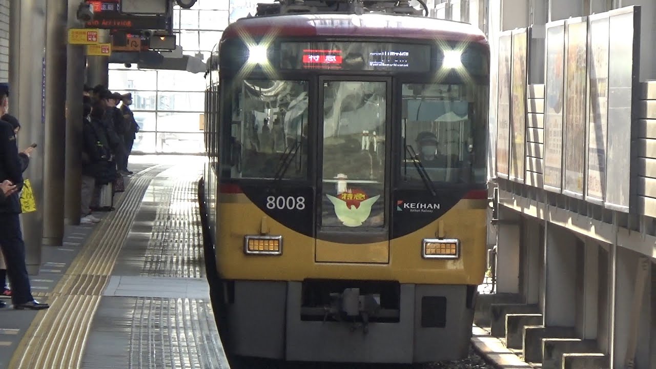 【特急到着＆発車！】京阪電車 8000系8008編成 特急出町柳行き 枚方市駅 - YouTube