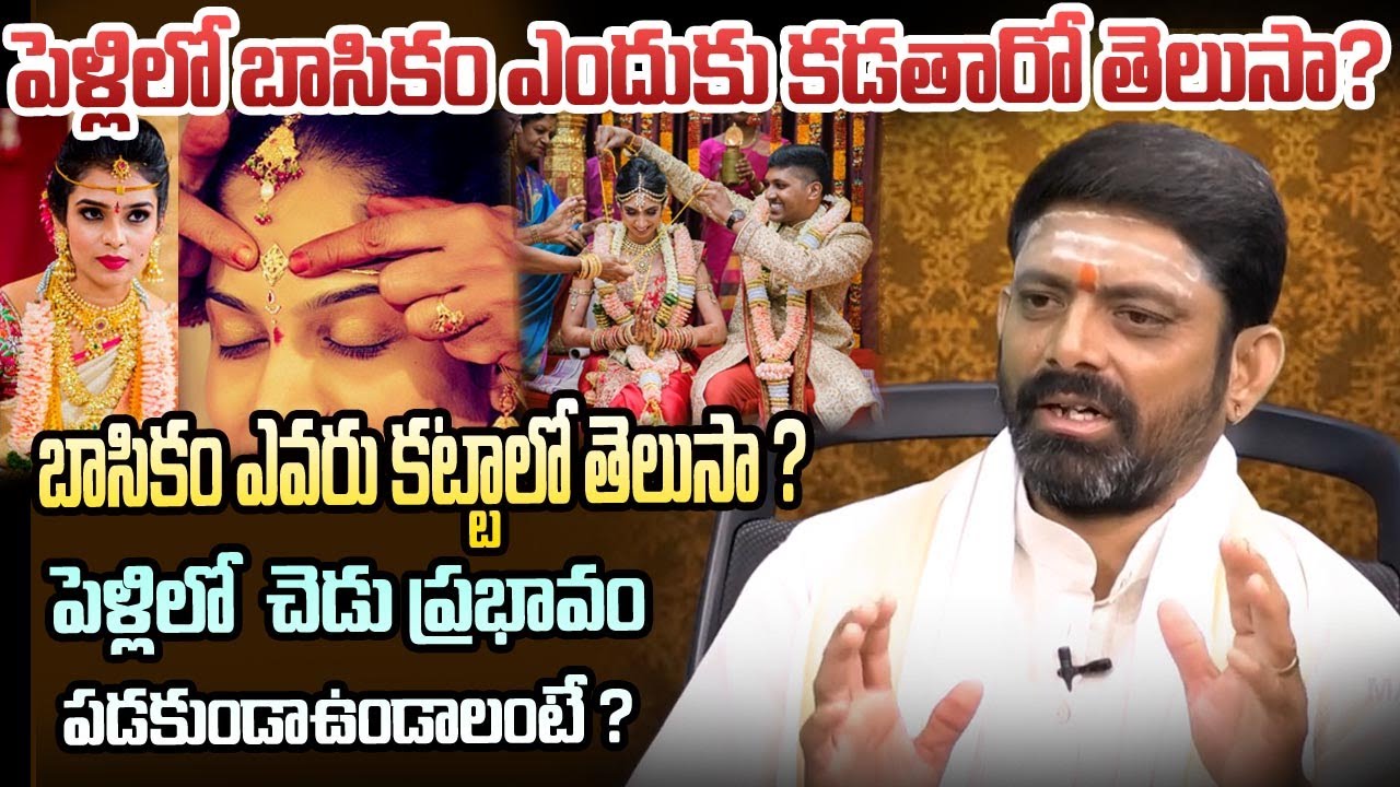 Marriage : do you know Why Basikam is Tied in a Wedding : పెళ్లిలో ...