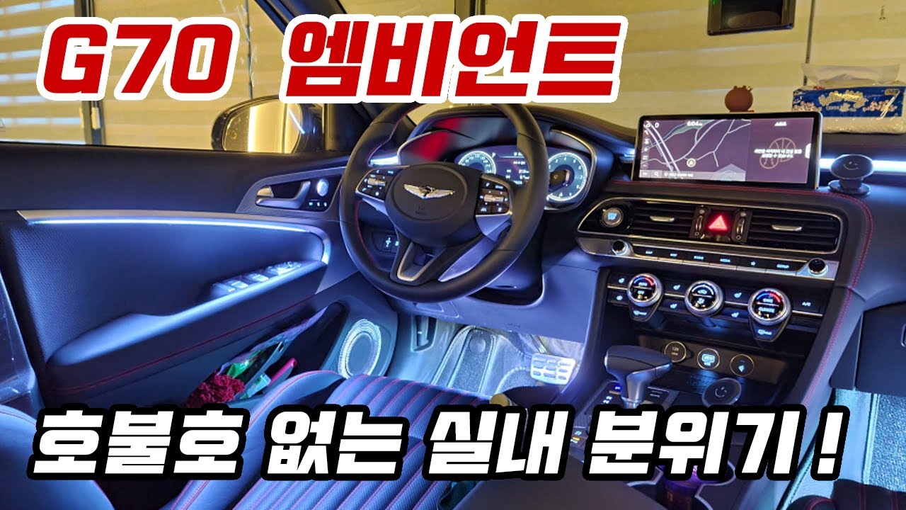 G70 엠비언트 라이트 시공 더뉴g70 페이스리프트 완벽 비노출 방식 존재감이 확실해집니다~ Youtube