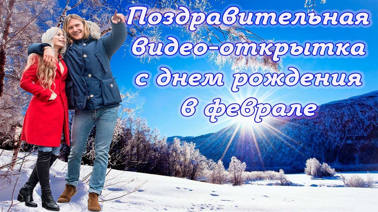 Видео открытка поздравление с днем рождения в феврале February Happy