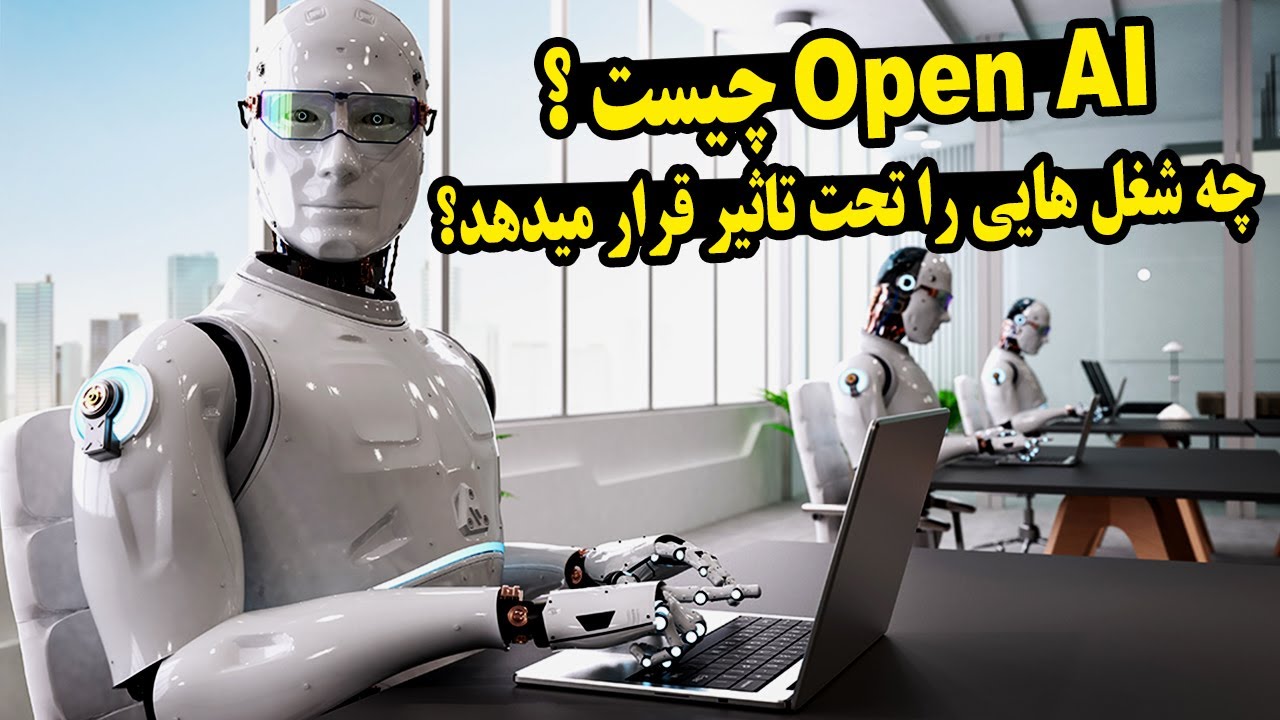 آیا هوش مصنوعی جهان را تغییر خواهد داد و چه شغل هایی را نابود خواهد