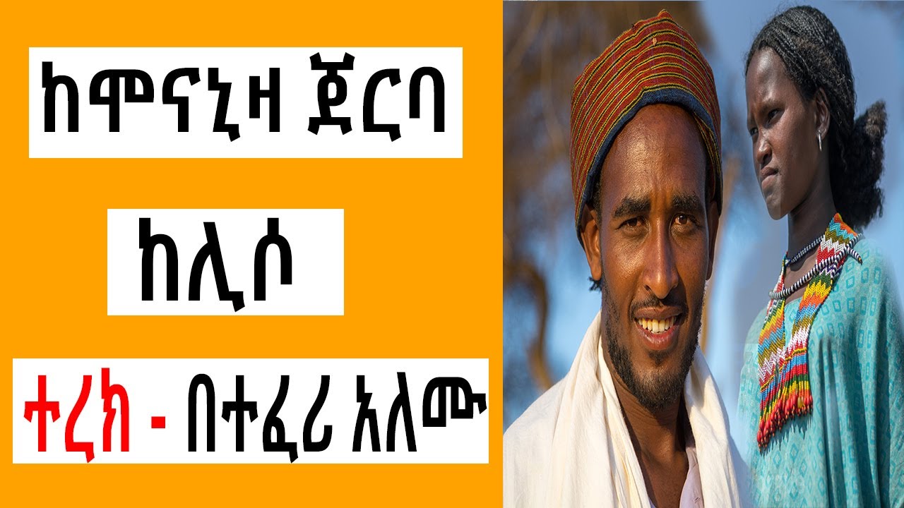 Sheger FM Terek - ከሞናኒዛ ጀርባ ከሊሶ ( መቆያ ) በተፈሪ አለሙ by Teferi Alemu ...