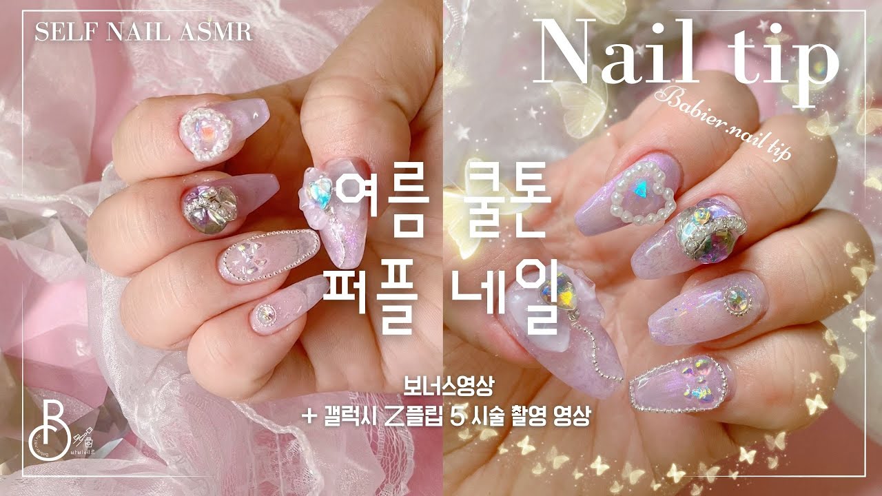 Eng Self Nail 여름쿨톤 퍼플네일 즉흥적으로 네일아트 디자인하기 갤럭시z플립5 로 찍는 시술영상 Z플립