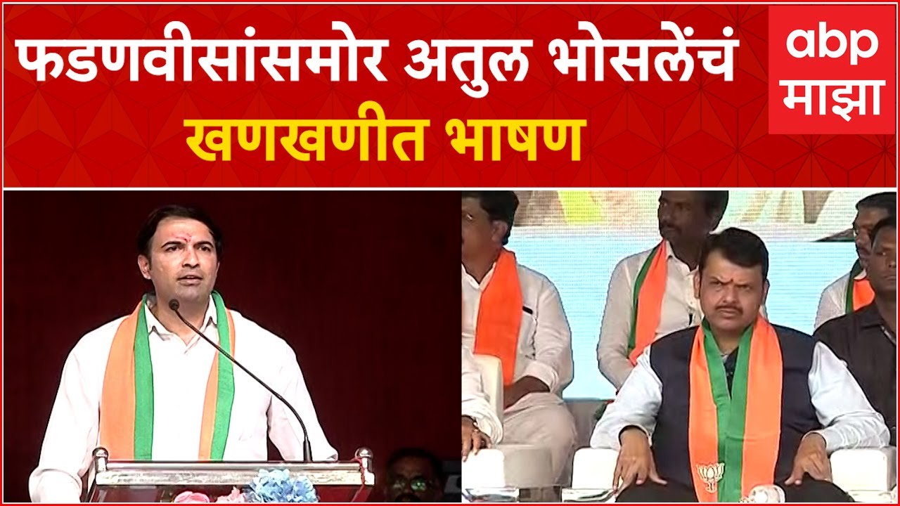 Atul Bhosale Full Speech Karad Satara : देवेंद्र फडणवीसांसमोर अतुल ...