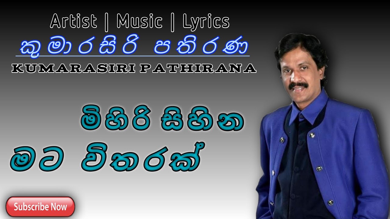 මිහිරි සිහින මට විතරක් ඉතිරි කලාද_Mihiri Sihina Mata Vitharak ...