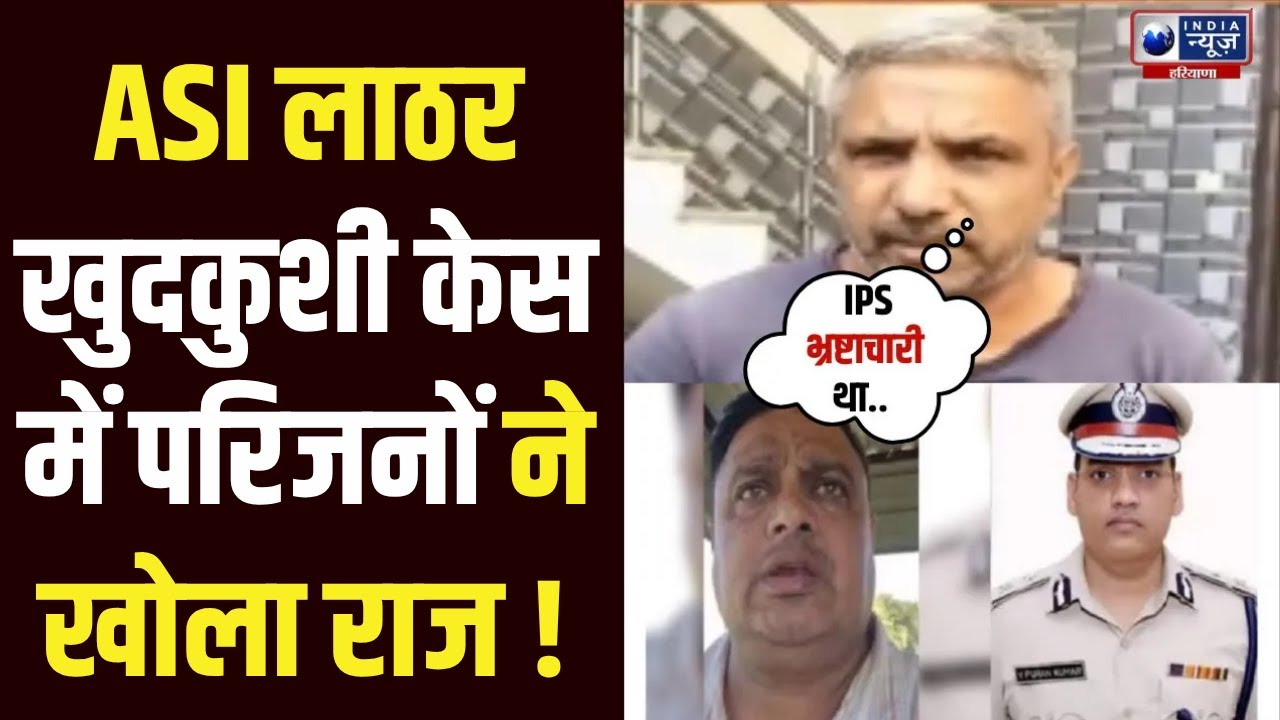 ASI Sandeep Lathar खुदकुशी केस में परिजनों ने IPS Y Puran Kumar पर लागए ...