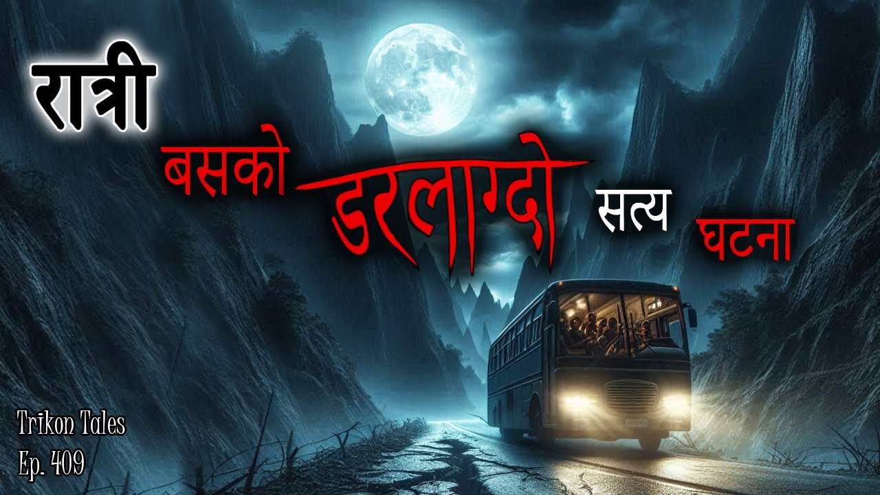 NEPALI HORROR STORY | RATRI BUS KO DARLAAGDO SATYA GHATANA | TRIKON ...