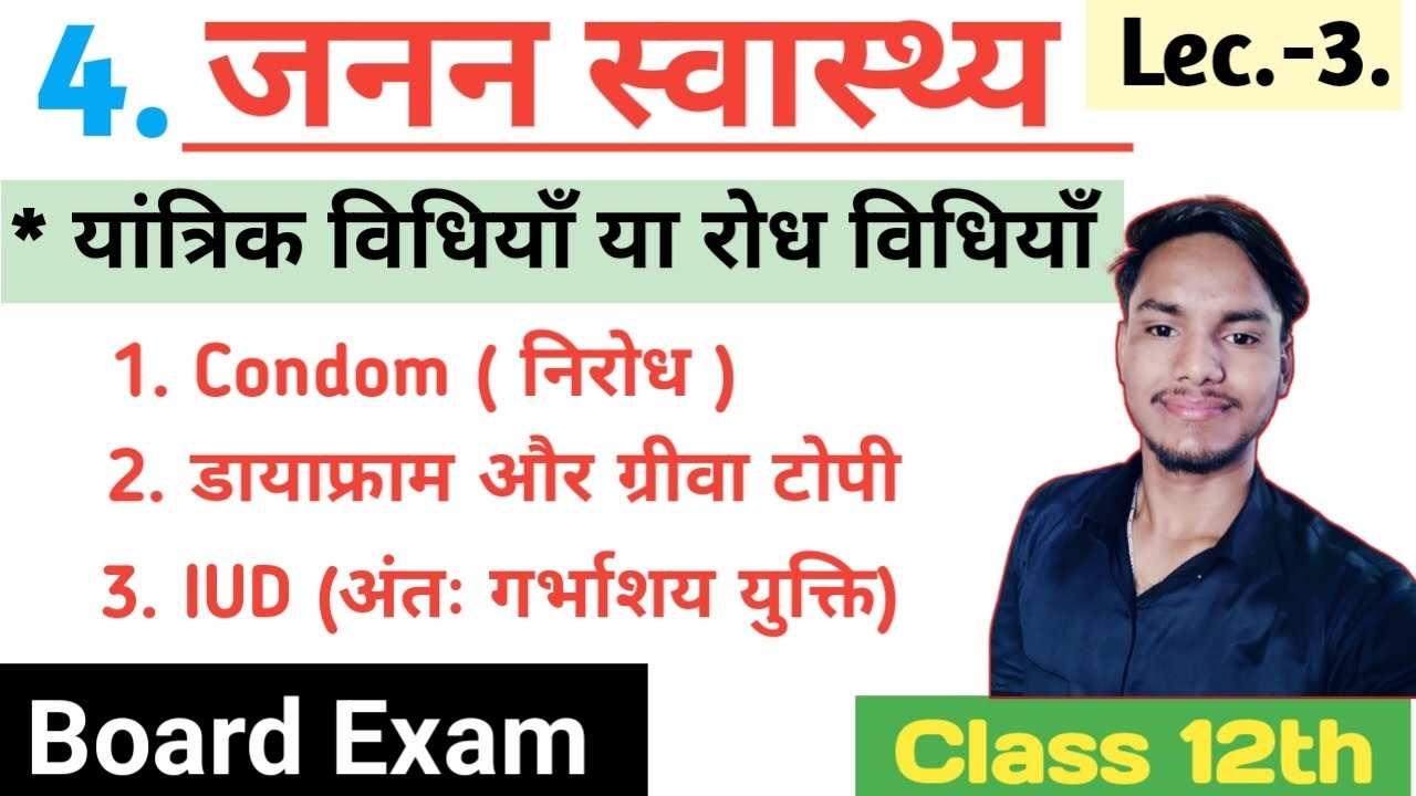 Barrier Methods - Reproductive Health || रोध विधियाँ | यांत्रिक विधियाँ ...