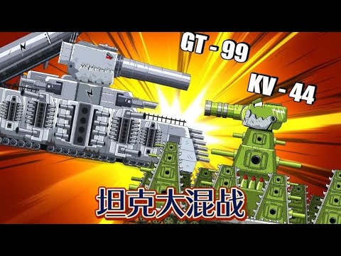 坦克世界动画：KV44坦克大战GT99坦克！ - YouTube