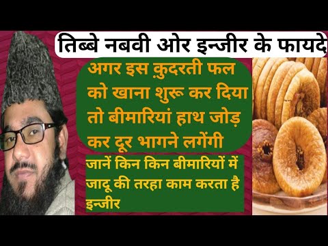 Tibbe nabawi or injeer ke fayede agar is qudrati fal ko khana shuro kardya to bimariyan bag jayenge