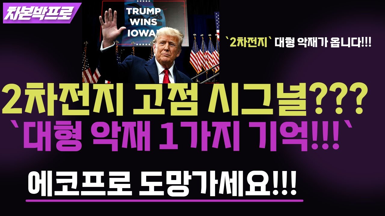 2차전지 테슬라 고점 시그널 에코프로머티에코프로비엠 다가올 악재 1가지 기억하세요 Youtube