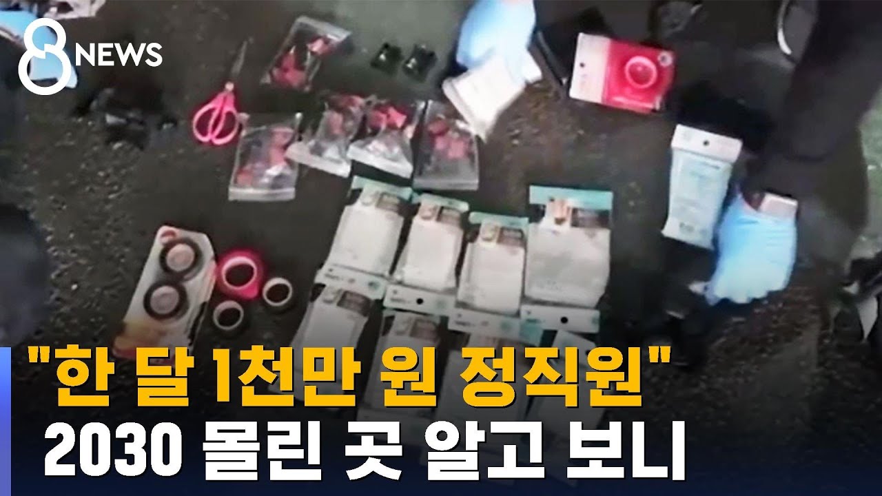 "한 달 1천만 원 정직원" 2030 몰린 곳 알고 보니 / SBS 8뉴스 - YouTube