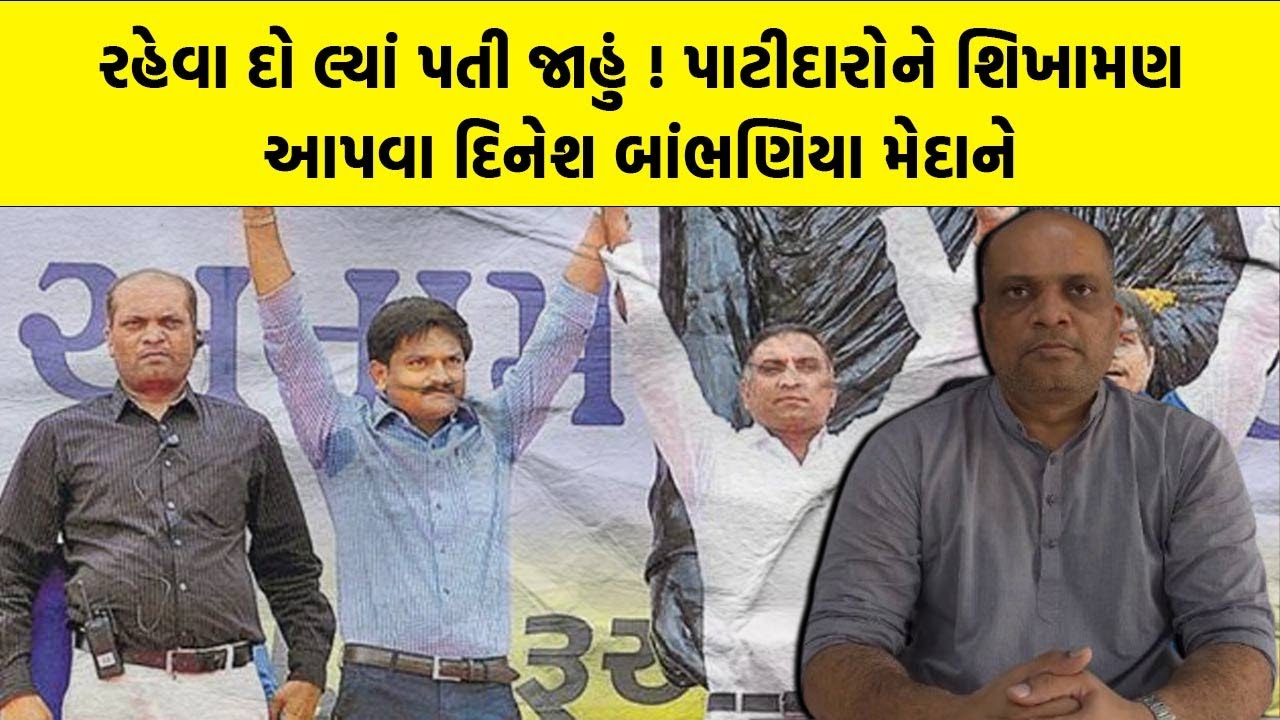 રહેવા દો લ્યાં પતી જાહું ! પાટીદારોને શિખામણ આપવા Dinesh Bambhaniya મેદાને | Hardik Patel - YouTube