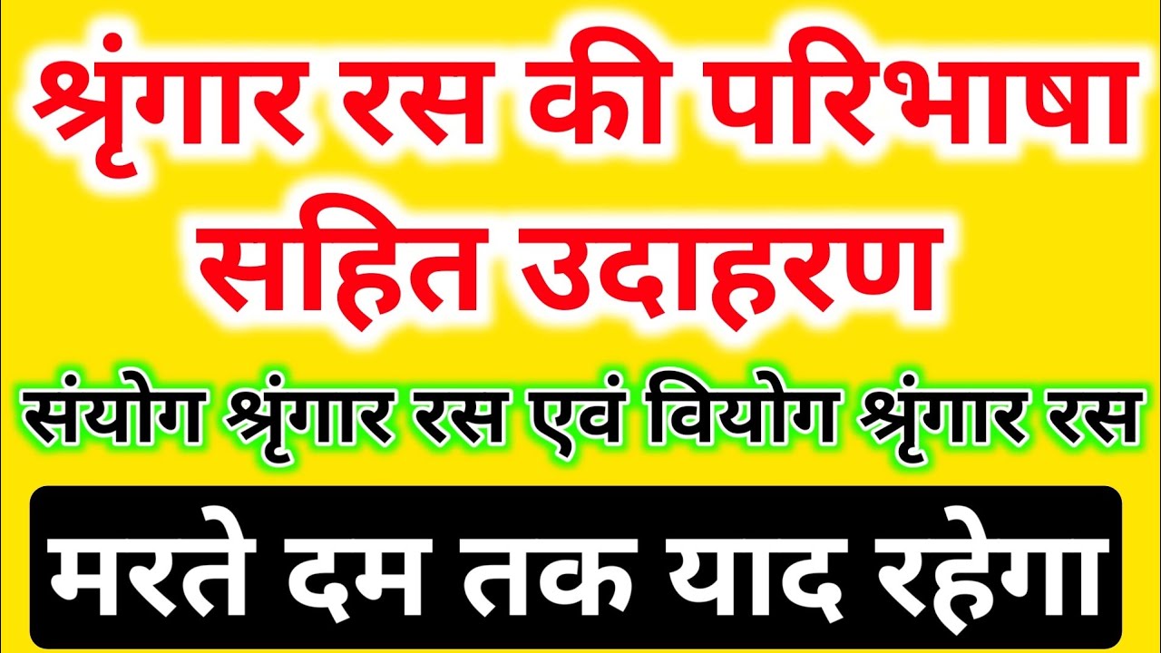 Shringar Ras ki paribhasha//Shringar Ras ka udaharan//Shringar Ras Kise ...