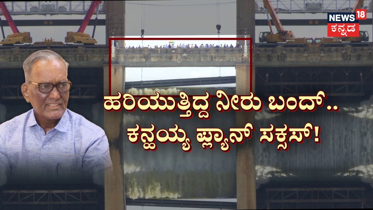 Tungabhadra Dam Crust Gate Installation | ತುಂಗಭದ್ರಾ ಡ್ಯಾಂನ ಬಾಗಿಲು ಬಂದ್ ...