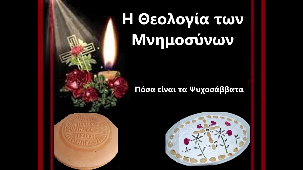 π. ΘΕΟΧΑΡΗΣ ΣΟΥΛΗΣ ομιλία 19-02-2025 – Η ΘΕΟΛΟΓΙΑ ΤΩΝ ΜΝΗΜΟΣΥΝΩΝ - ΠΟΙΑ ...