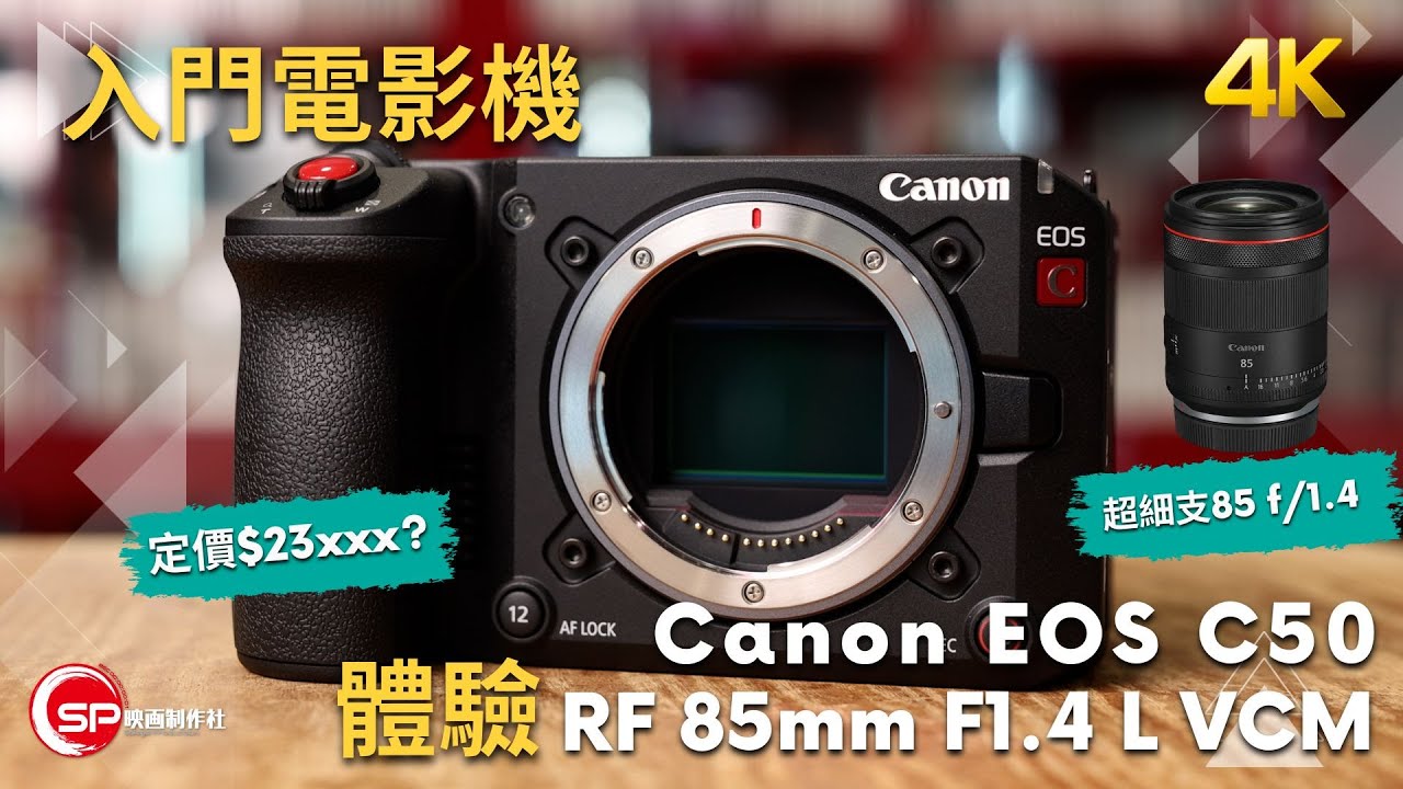 內錄7K 60P RAW 定價 $23xxx? | 入門電影機 Canon EOS C50 超細支 RF 85mm F1.4 L VCM 體驗 - YouTube