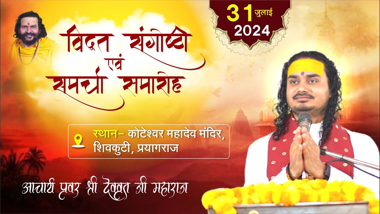 विद्वत संगोष्ठी एवं समर्चा समारोह || Acharya Devvrat ji Maharaj ...