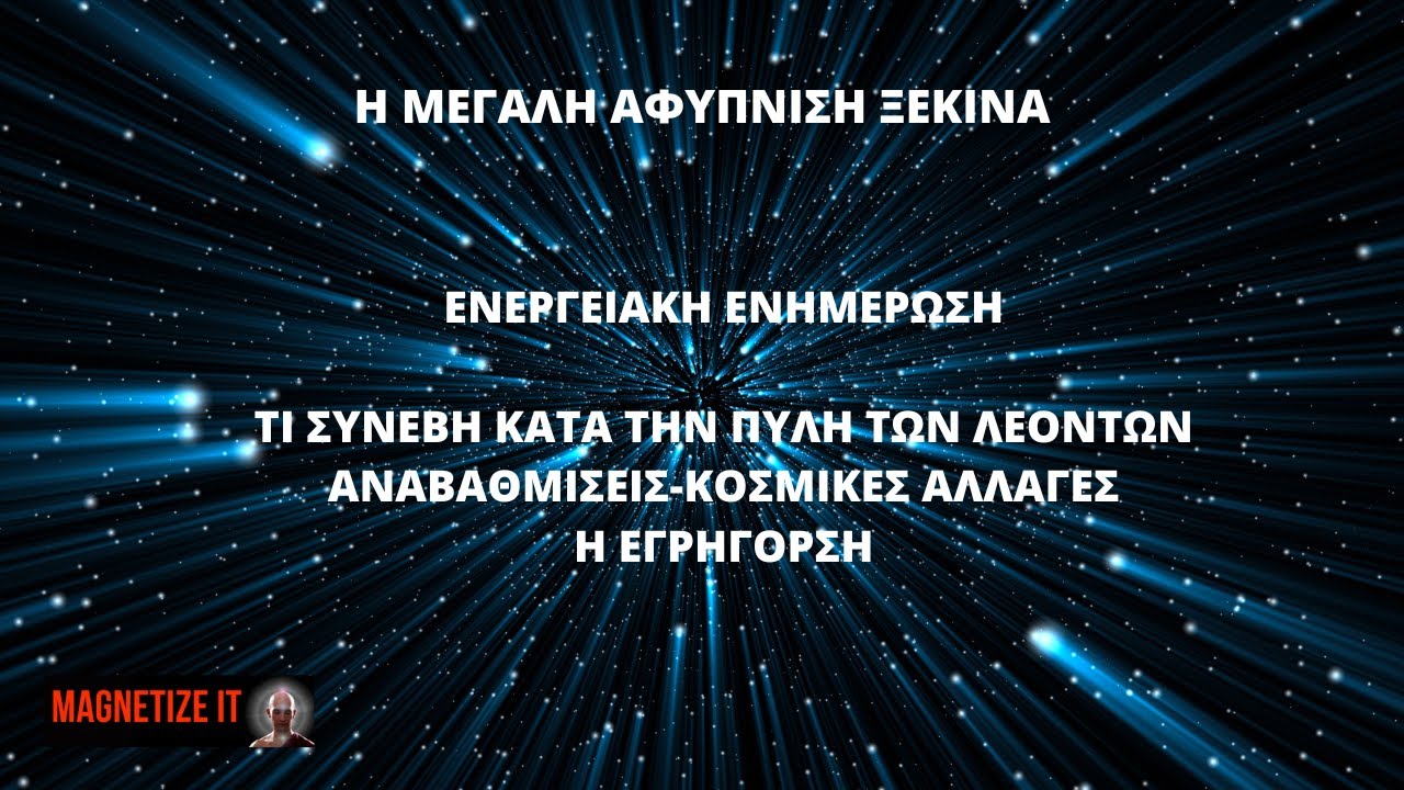 Η ΜΕΓΑΛΗ ΑΦΥΠΝΙΣΗ ΞΕΚΙΝΑ! ΕΝΕΡΓΕΙΑΚΗ ΕΝΗΜΕΡΩΣΗ. ΤΙ ΣΥΝΕΒΗ ΚΑΤΑ ΤΗΝ ΠΥΛΗ ...