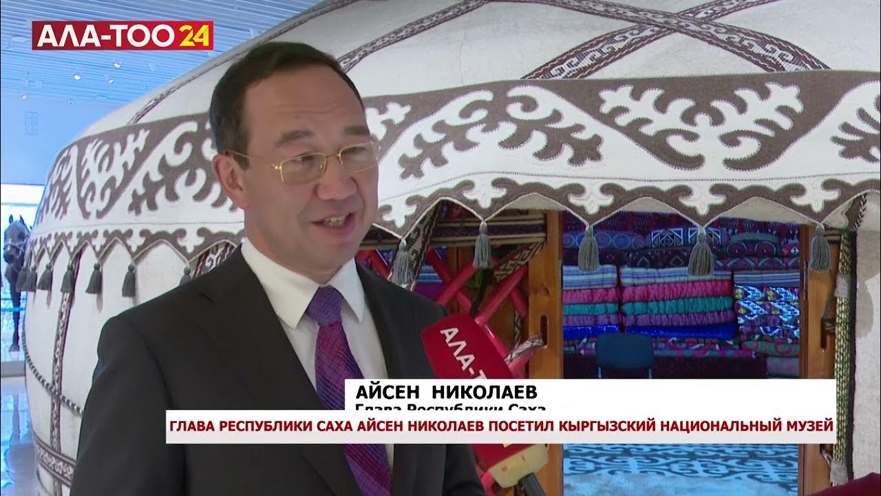 Глава Республики Саха Айсен Николаев посетил Кыргызский национальный