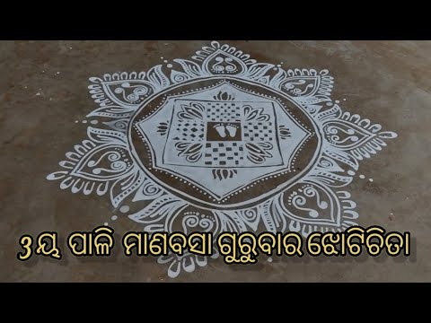 Manabasa gurubar# jhoti// beautiful alpona design# laxmi pada with ...