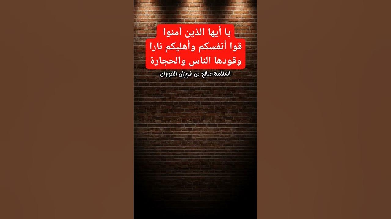 يا أيها الذين آمنوا قوا أنفسكم وأهليكم نارا وقودها الناس والحجارة الشيخ