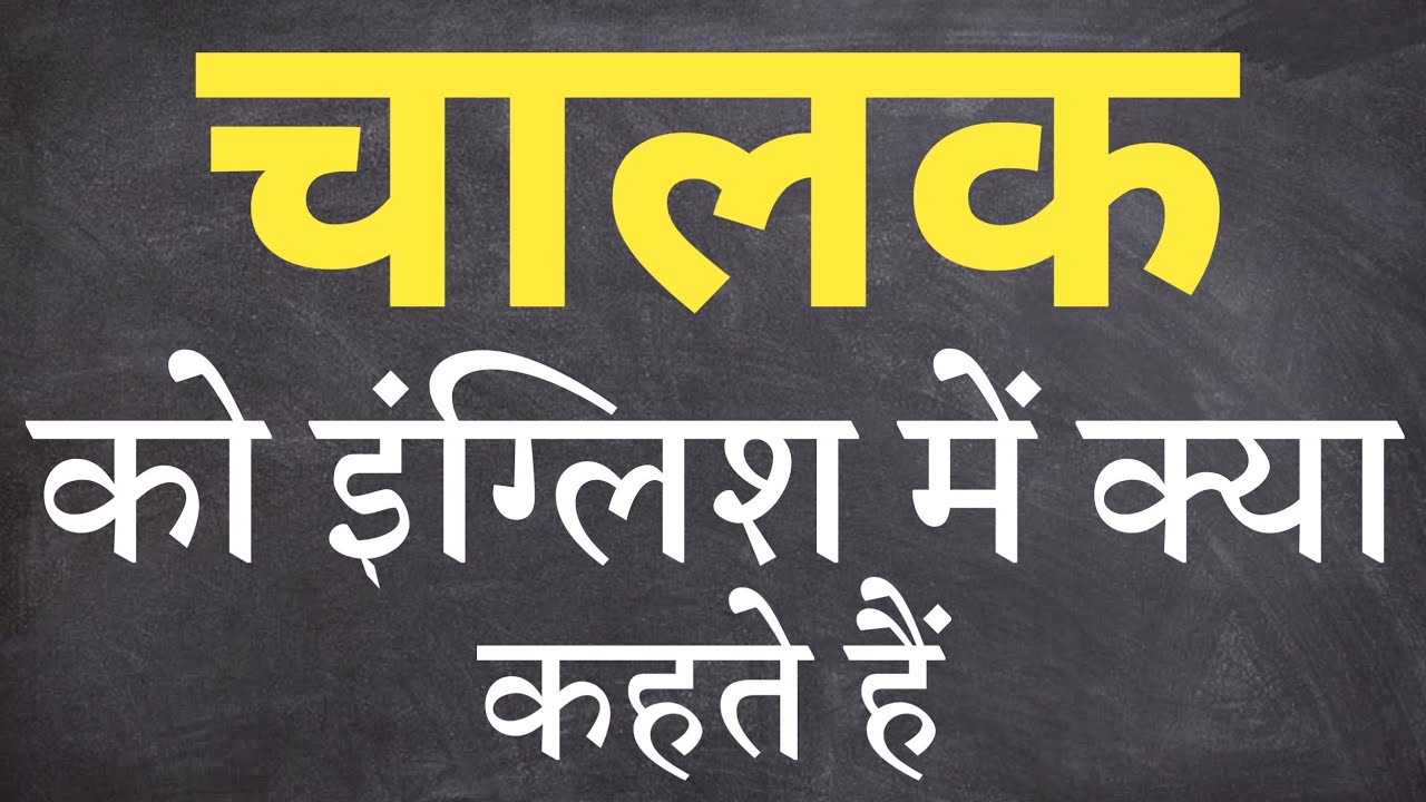चालक को इंग्लिश में क्या कहते हैं | Chalak ko english mein kya kahate ...
