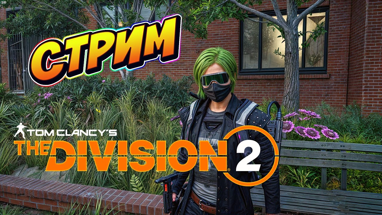 💃🏻The Division 2 "Стрим№188" PVE😇 PVP💥 🐾 Всем добра😋 🐾 #pcgaming #stream #thedivision2 - YouTube