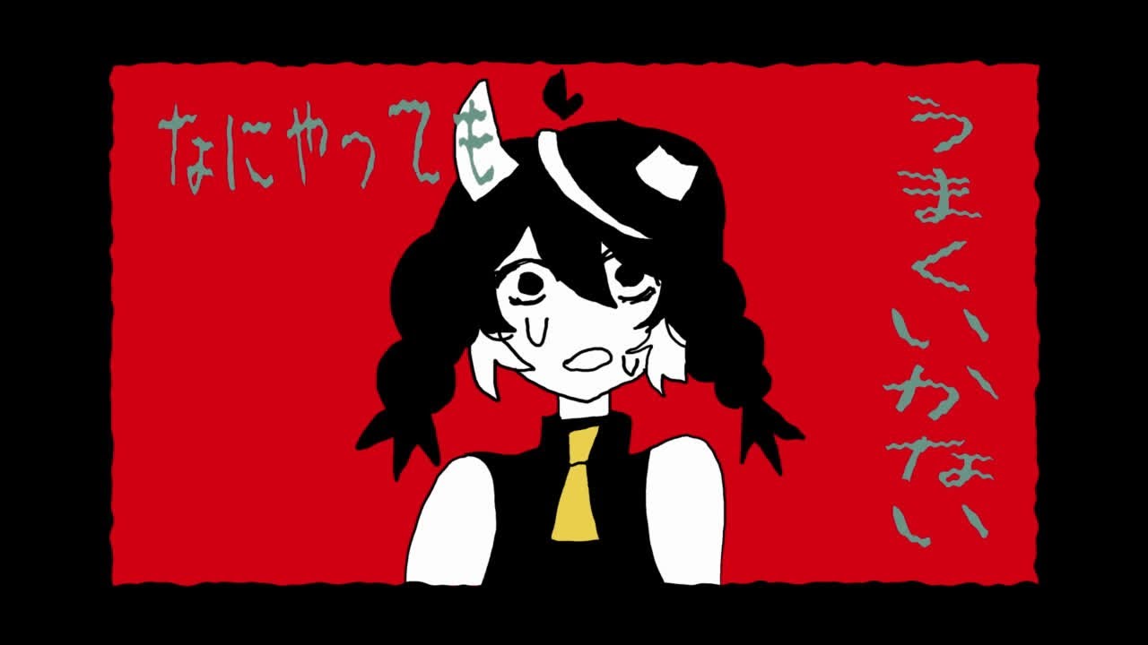 なにやってもうまくいかない (Nothing's Working Out) - meiyo | DD Akashita - YouTube
