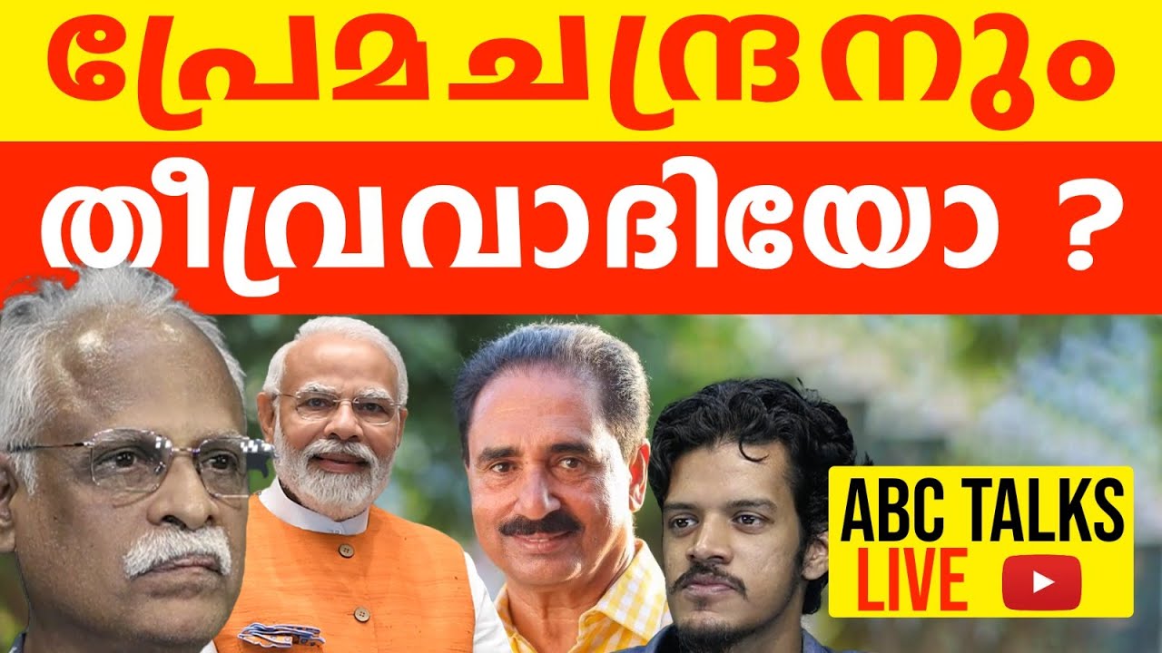 ബംഗ്ലാദേശിലെ ഹിന്ദുക്കളെപ്പറ്റി മോദി പറഞ്ഞത് ഇഷ്ടമായില്ല | ABC TALKS LIVE STREAMING | 09-08-2024 ...