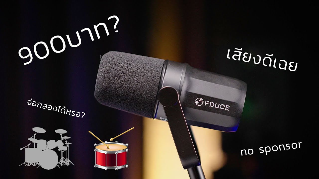 ใช้ไมค์ราคา900บาทอัดกลองรอดมั้ย? | FDUCE SL40X (no sponsor) - YouTube