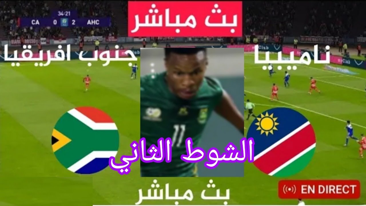 مشاهدة مباراة جنوب افريقيا وناميبيا الشوط الثاني وتحليل المباراه Youtube