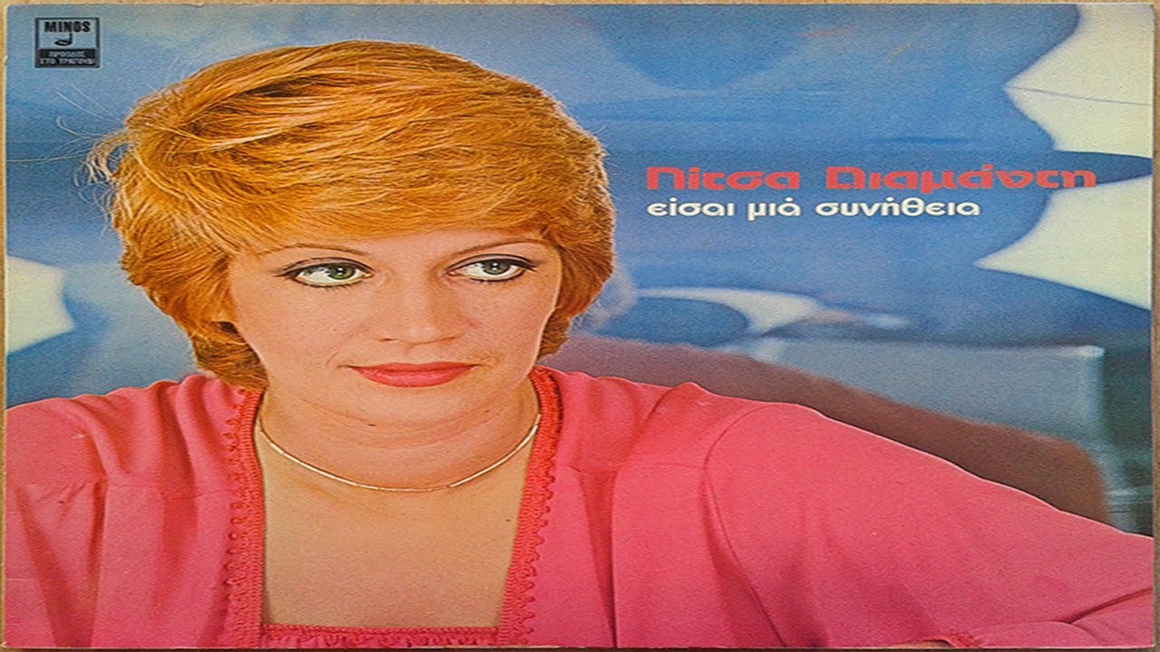 ΛΙΤΣΑ ΔΙΑΜΑΝΤΗ-ΕΙΣΑΙ ΜΙΑ ΣΥΝΗΘΕΙΑ -1978 ΔΙΣΚΟΓΡΑΦΙΑ - YouTube