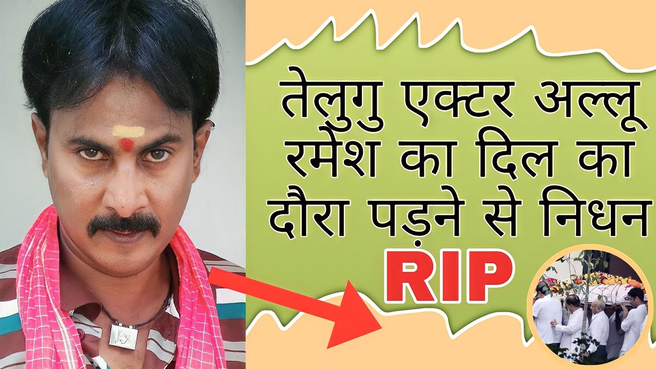 तेलुगु एक्टर अल्लू रमेश का दिल का दौरा पड़ने से निधन,Telugu Actor Allu ...