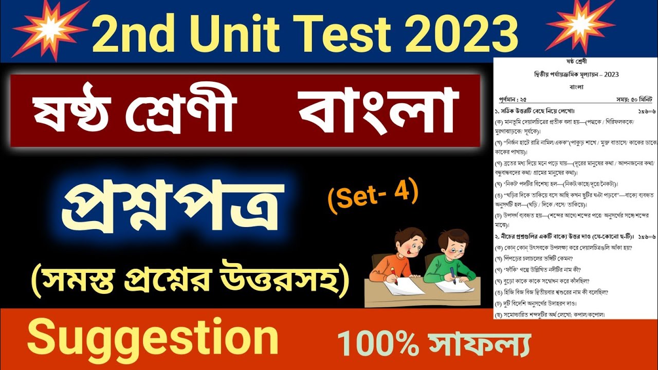 class 6 bangla second unit test question paper 2023 set 4 | class 6 ...