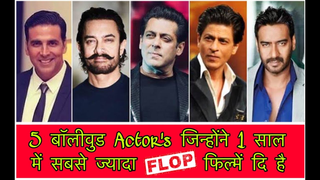 5 Bollywood Actor’s Most Flop Movies In 1 Year | 5 बॉलीवुड actor 1 साल ...