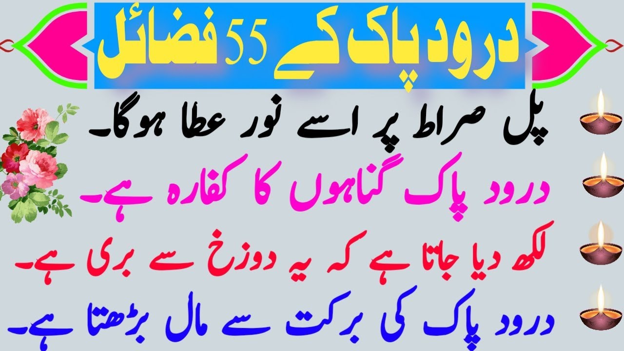 Darood Pak ke Fazail || Drood sharif ki fazilat || Durood Sharif - YouTube