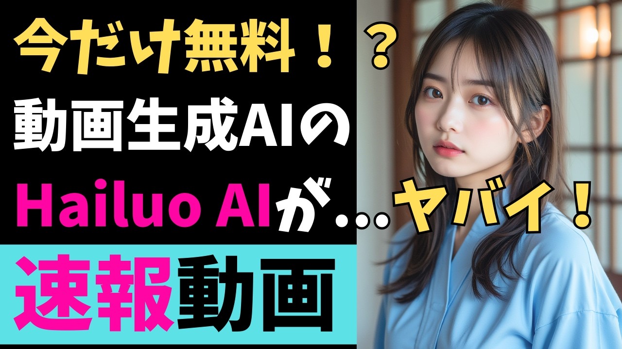 【今だけ無料？】Hailuo AIという動画生成サービスがすごく良い！ - YouTube