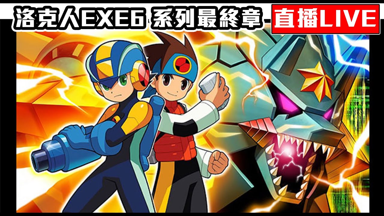 【SHINN玩洛克人EXE6】告別童年最後作品 獸化系統登場! - YouTube
