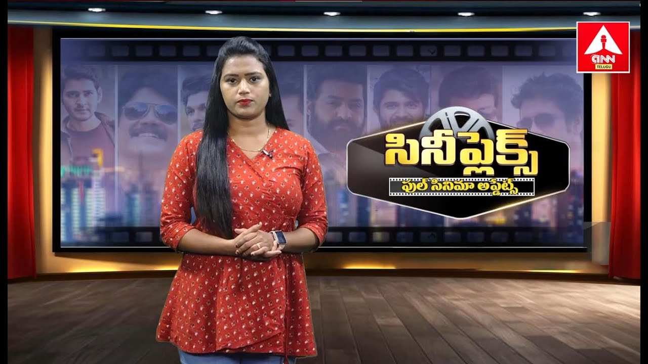 Cineplex : Tollywood Movies |O Andala Rakshasi | Pelli Kani Prasad | Maathru | ANN Telugu - YouTube