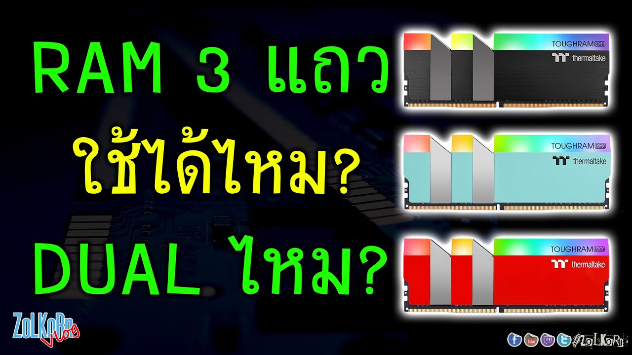 ใช้แรม (RAM) 3 แถวได้ไหม? จะยังวิ่งเป็น Dual Channel ไหม? ใส่แบบไหนดี ...
